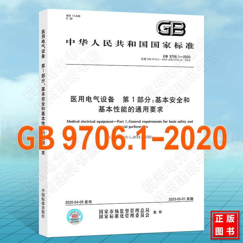 GB 9706.1-2020医用电气设备 第1部分：基本安全和基本性能的通用要求