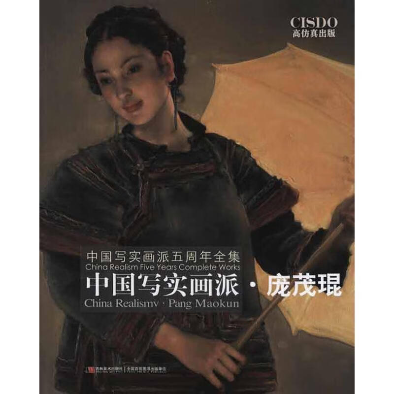 中国写实画派五周年全集:庞茂琨