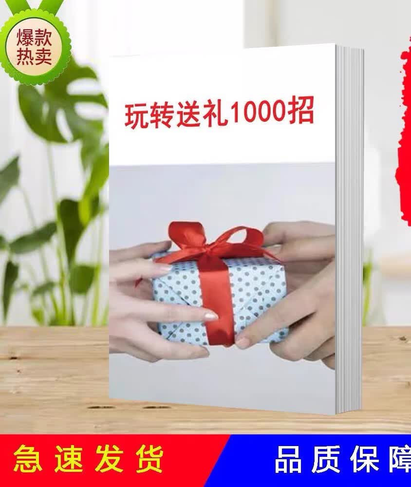 玩转送礼1000招 送礼绝学 揭秘人情世故 纸质书 现货