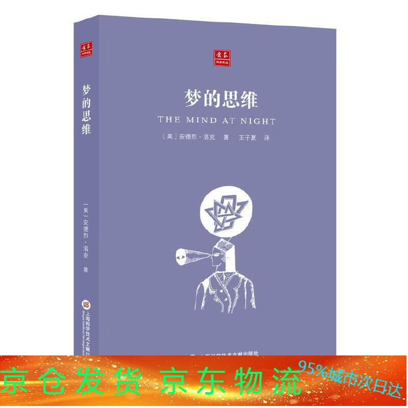 全新图书 梦的思维安德烈·洛克上海科学技术文献出版社9787543970014 梦精神分析通俗读物