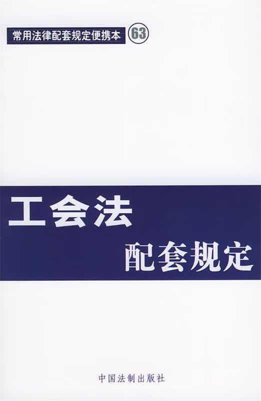 工会法配套规定—常用法律配套规定便携本63