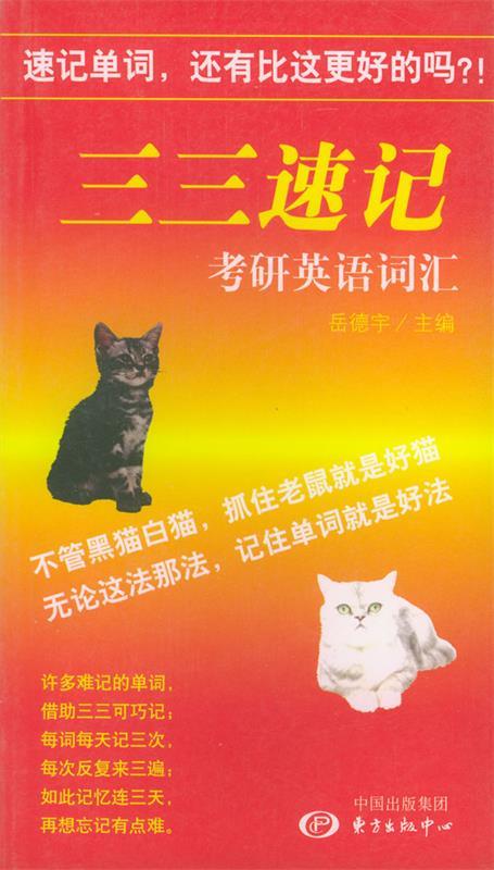 三三速记考研英语词汇 岳德宇 主编