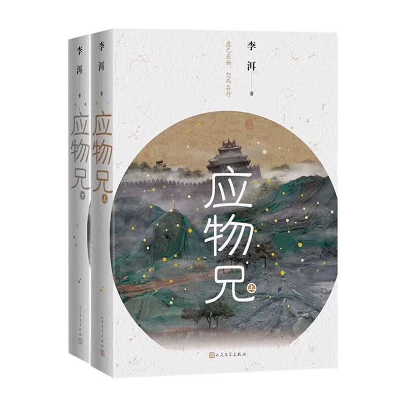 应物兄 李洱 人民文学出版社