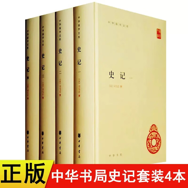 史记四册 原著加注释 简体横排 中华书局 司马迁历史知识读物 中国通史书籍g