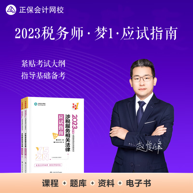 正保会计网校 税务师2023教材资格考试辅导图书 梦想成真 应试