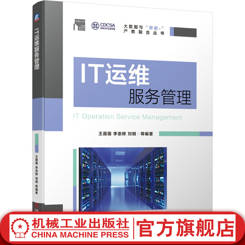 官网IT运维服务管理 大数据与智能+产教融合丛书 PDCA ITSM ITIL ISO9000 ISO20000 大数据 运维服务 标准规范 支撑工具 方法步骤