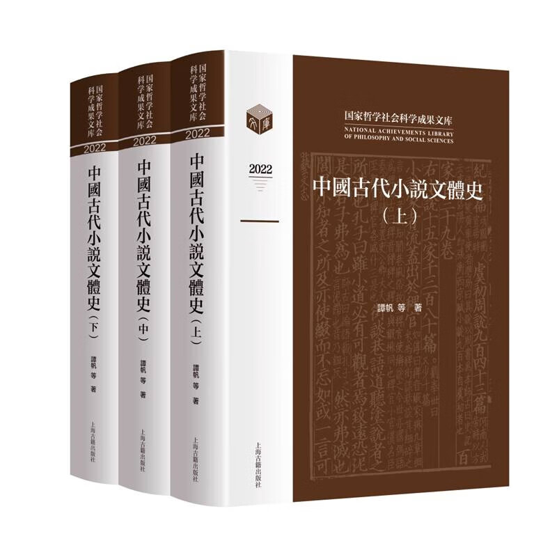 现货 中国古代小说文体史（全三册，横排繁体） 谭帆等 著 9787573206107上海古籍出版社