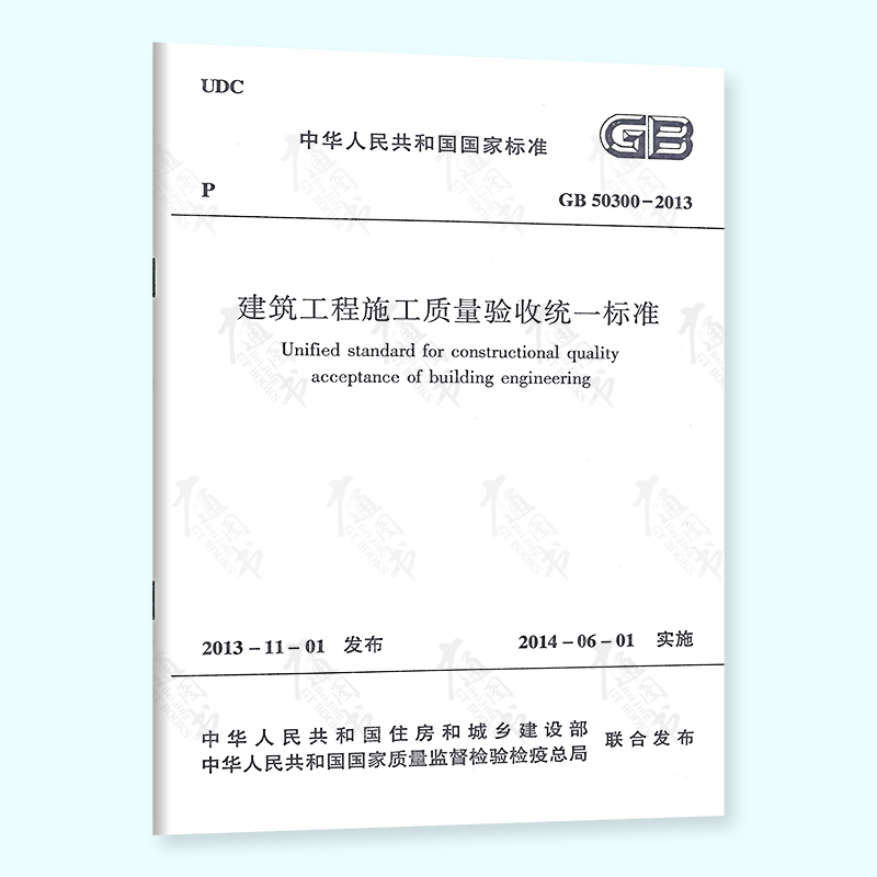 GB 50300-2013建筑工程施工质量验收统一标准 2021年注册一级结构工程师专业新增考试规范