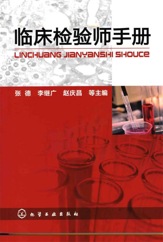 临床检验师手册