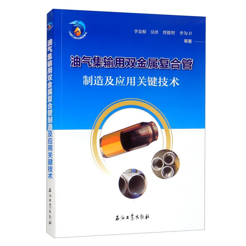 油气集输用双金属复合管制造及应用关键技术9787518353323
