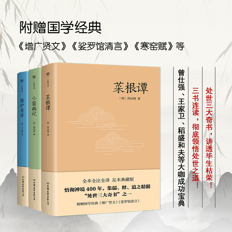 处世三大奇书 菜根谭 小窗幽记 围炉夜话 附赠国学经典 增广贤文 娑罗馆清言 寒窑赋 [明]洪应明等