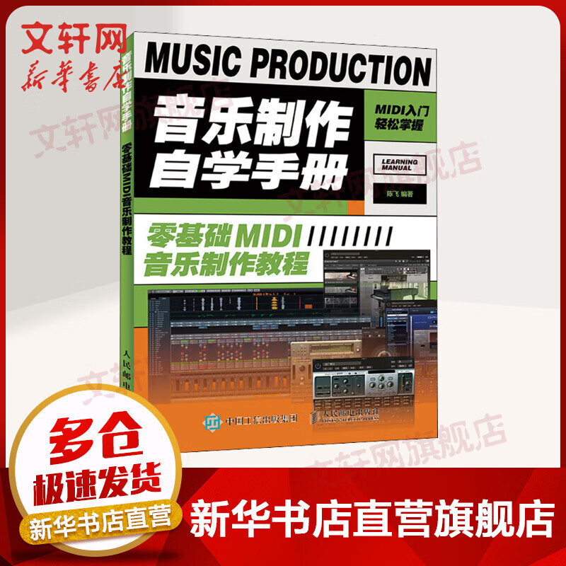 音乐制作自学手册 零基础MIDI音乐制作教程
