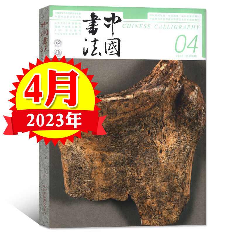 中国书法杂志2023年2/3/4/5/6月（另有7月/全年/半年订阅可选）书 2023年4月