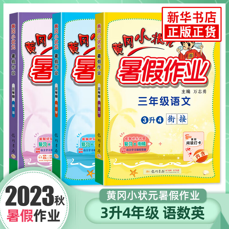 2023秋 黄冈小状元暑假作业三年级语文数学英语 通用版 三升四年级 小学教辅3升4练习册教材同步暑假衔接暑假作业预习复习快乐暑假