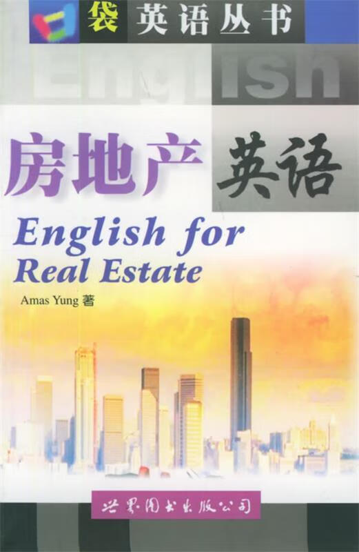 房地产英语 翁建玲 著 世界图书出版公司