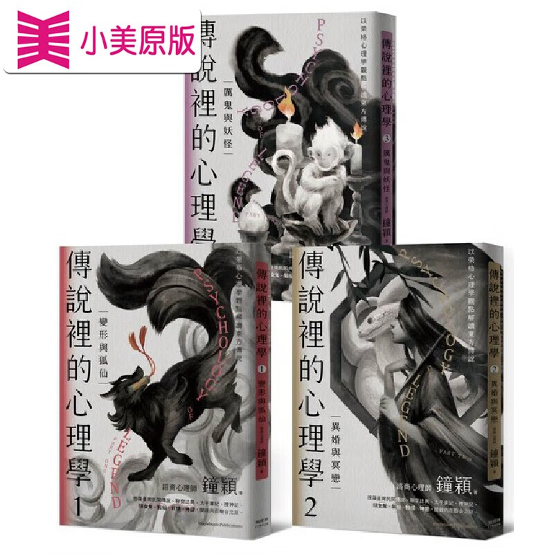 预售 传说里的心理学1-3（全套共三册） 枫树林出版社 钟颖