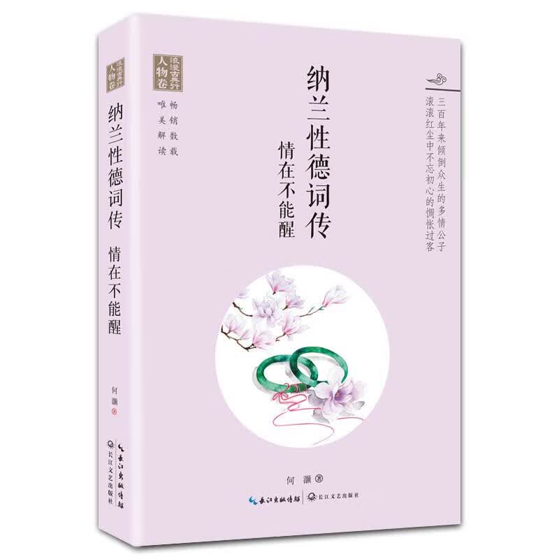 纳兰性德词传:情在不能醒 何灏