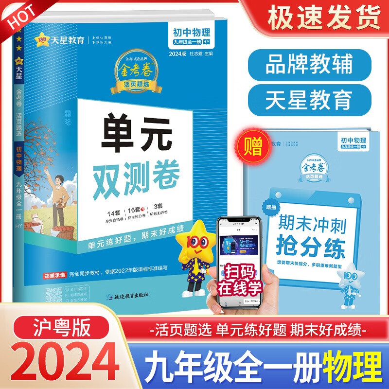 2024金考卷单元双测卷活页题选九年级上册下册全一册语文数学英语物理化学人教版北师大版初中教材同步试卷 9年级全一册 物理沪粤版