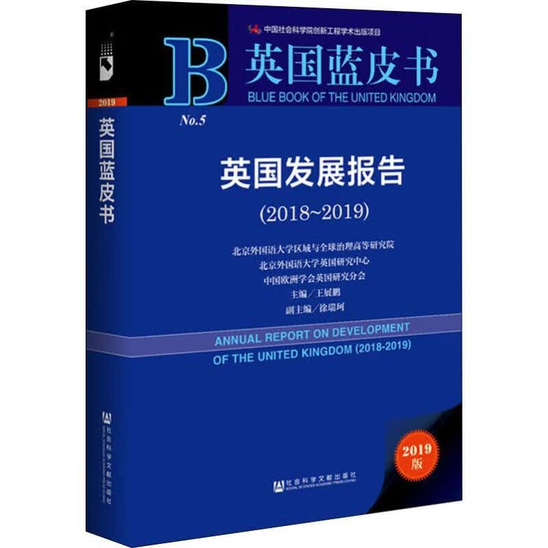 英国发展报告(2018~2019) 2019版