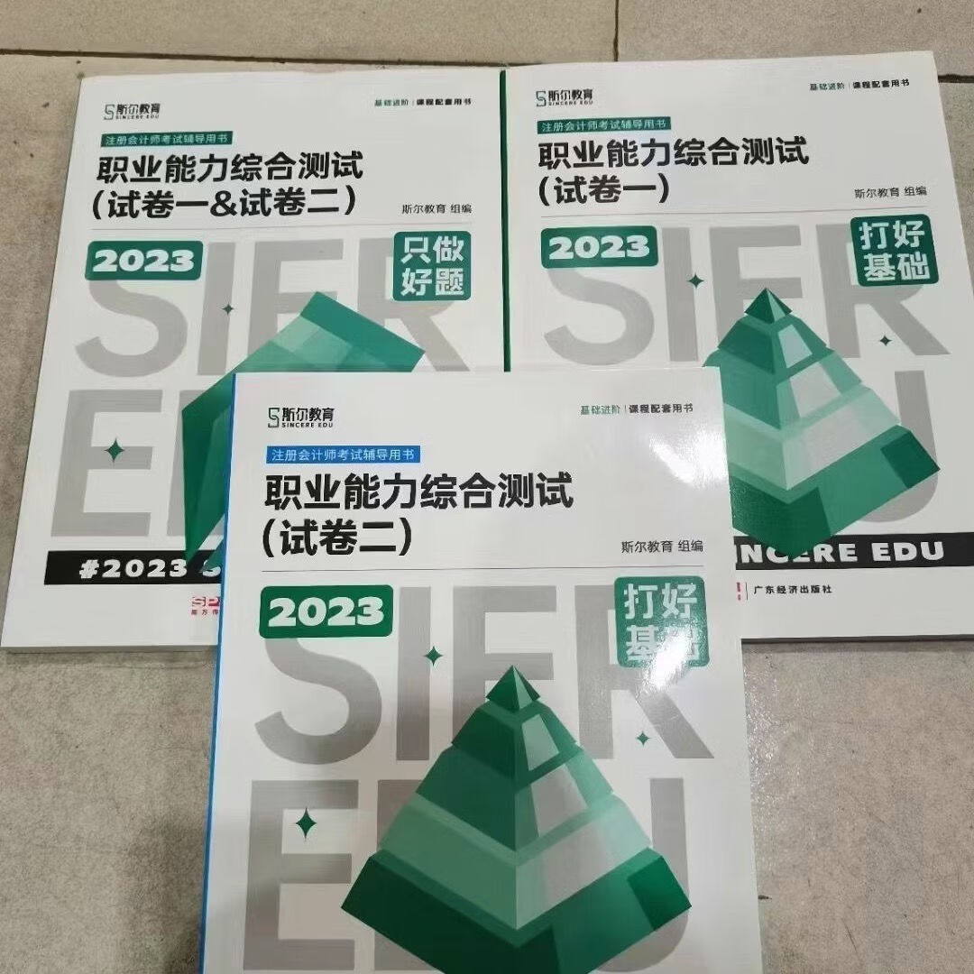 2023注会斯尔综合阶段打好基础只做好题 注会斯尔综合阶段三本