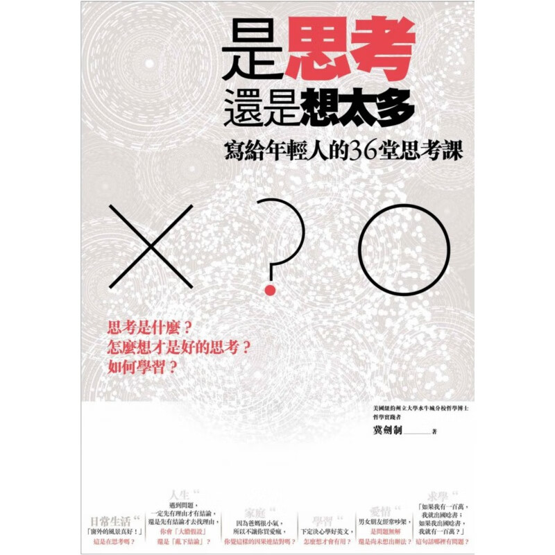 台版 是思考 还是想太多 培养思的鉴赏能力练习逻辑思认识自我与人际关系励志成功书