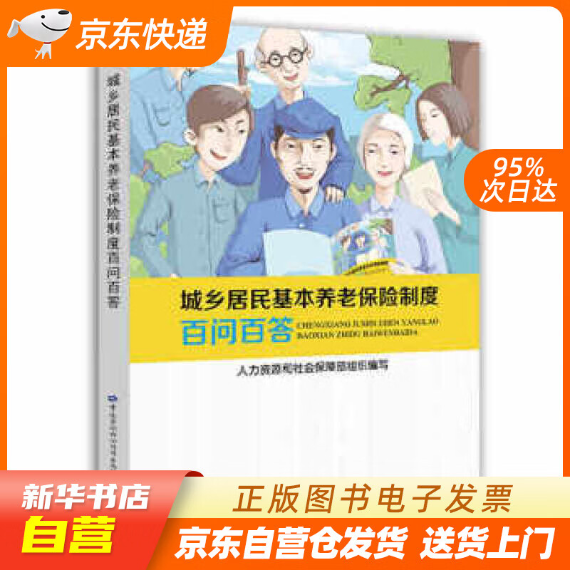 城乡居民基本养老保险制度百问百答 人力资源和社会保障部组织编写 著 中国劳动 籍