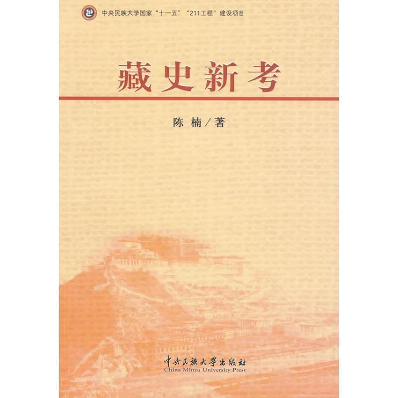 藏史新考 陈楠 著【书】