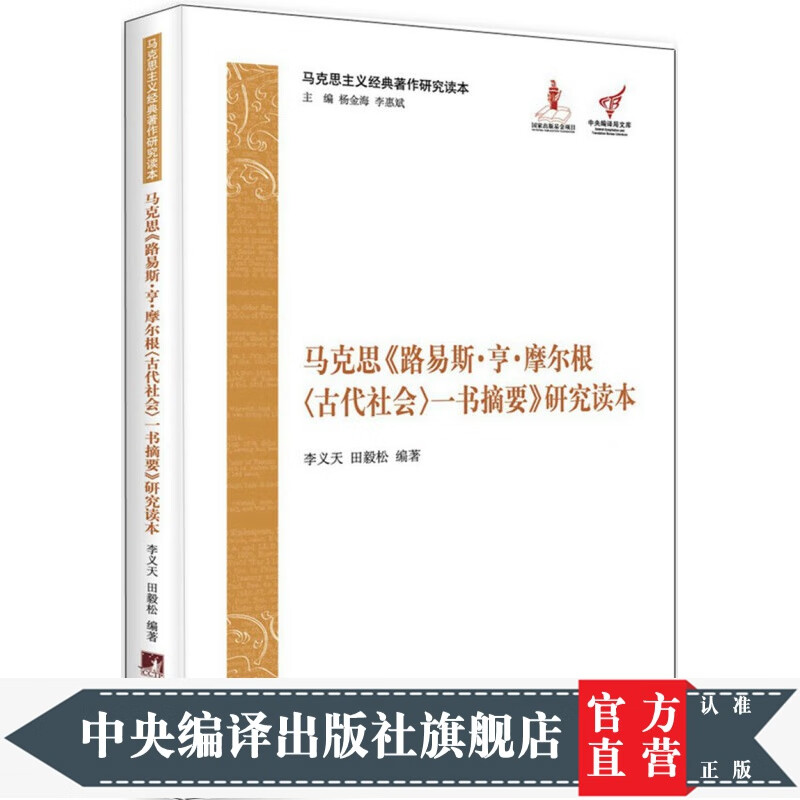马克思主义经典著作研究读本：马克思《路易斯·亨·摩尔根<古代社会>一书摘要》研究读本