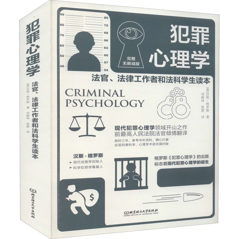 预售 犯罪心理学 完整无删减版 (奥)汉斯·格罗斯 刘静坤,张蔚 译 书籍