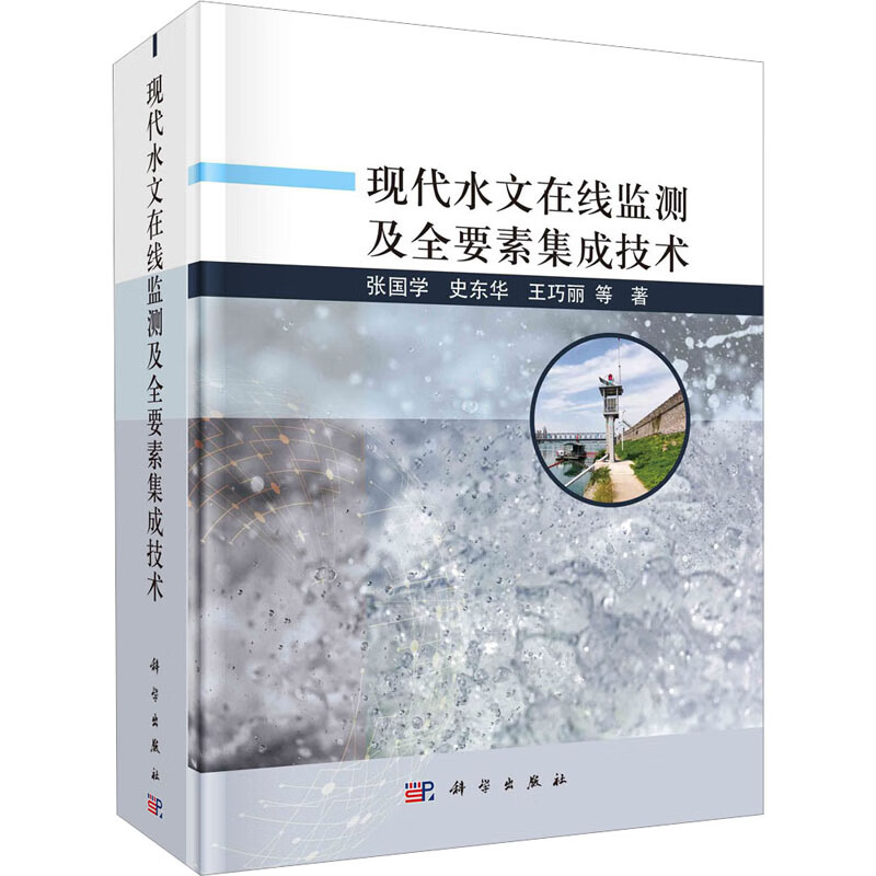 现代水文在线监测及全要素集成技术 图书