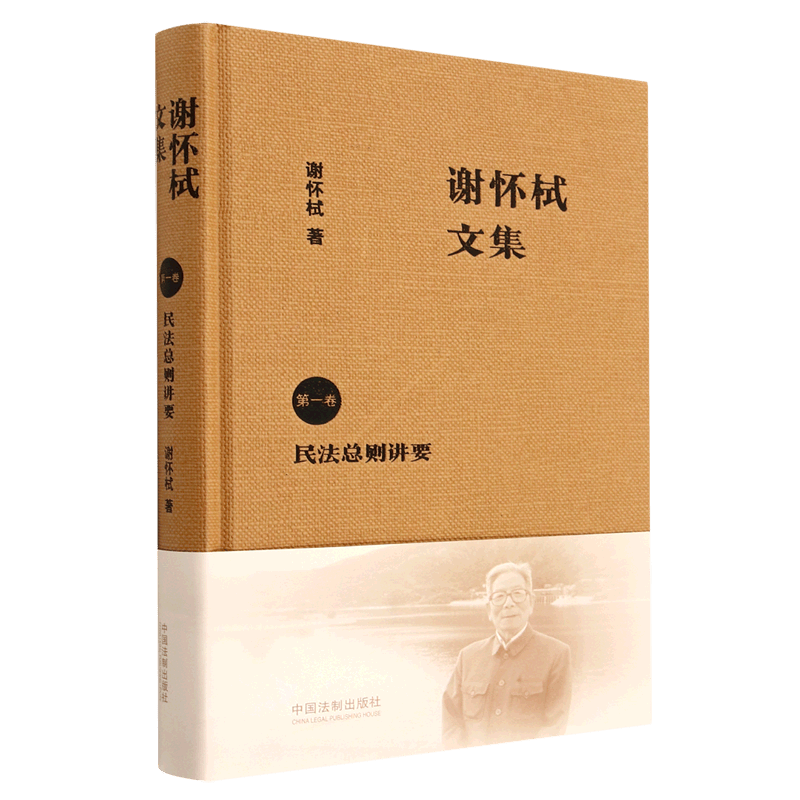 谢怀栻文集(第1卷民法总则讲要)(精)