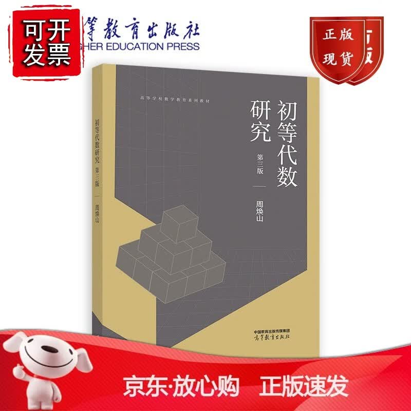 初等代数研究 第三版 周焕山 高等教育