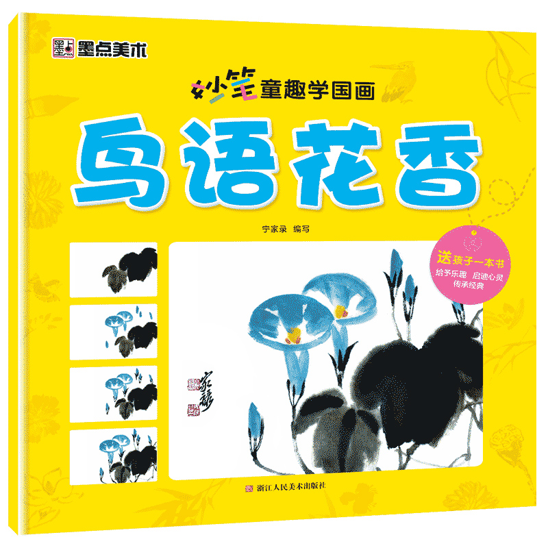 鸟语花香/妙笔童趣学国画