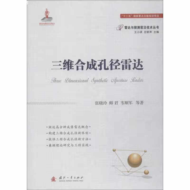 三维合成孔径雷达 张晓玲 国防工业出版社 9787118114485