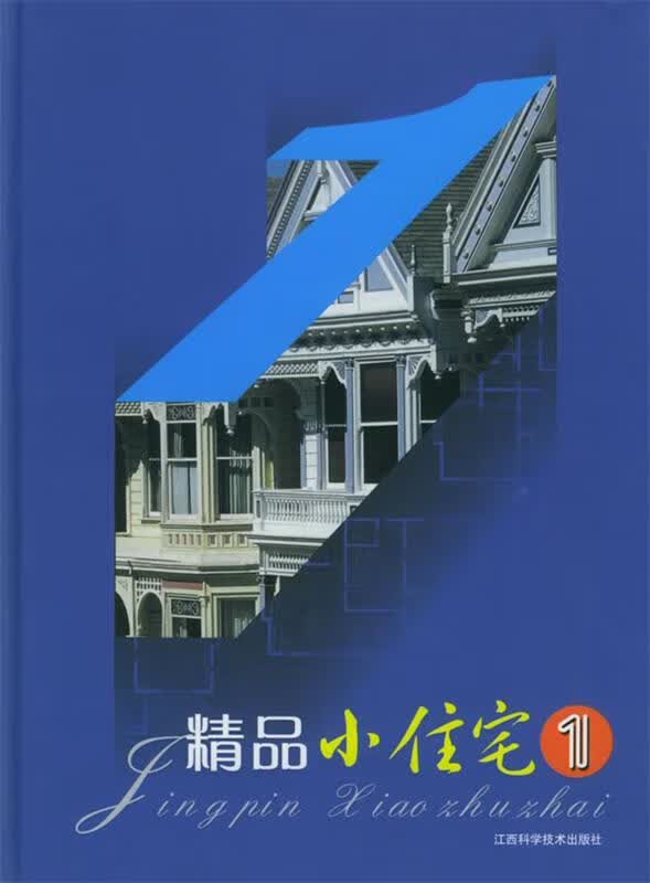 精品小住宅【，放心购买】