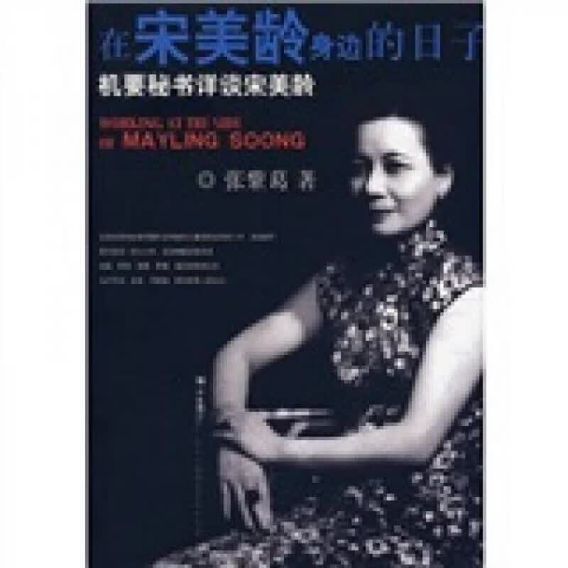 在宋美龄身边的日子