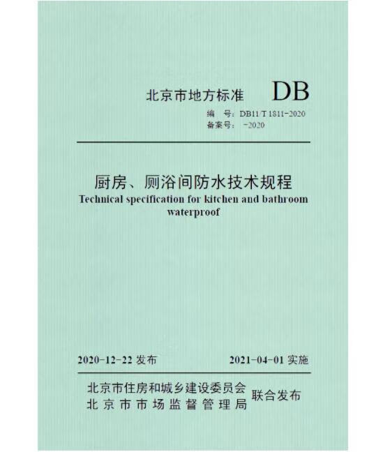 DB11/T 1811-2020 厨房、厕浴间防水技术规程