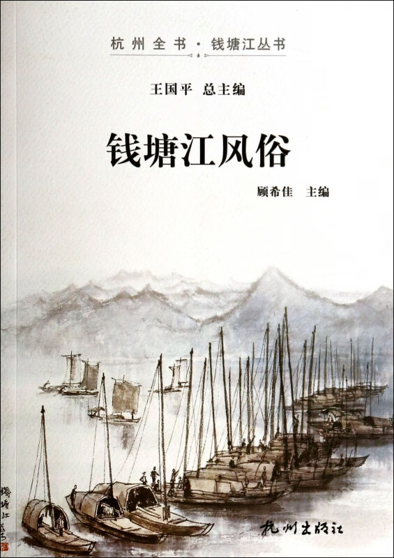 钱塘江风俗/杭州全书钱塘江丛书