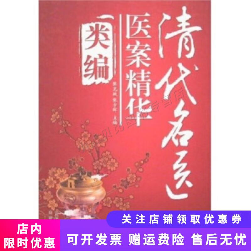 清代名医医案精华类编