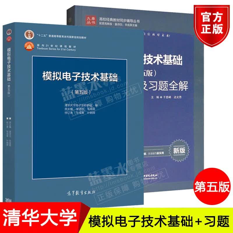 教材 清华大学 模拟电子技术基础 第五版第5版教材+学习辅导与习题解答 童诗白 华成英 高等教育