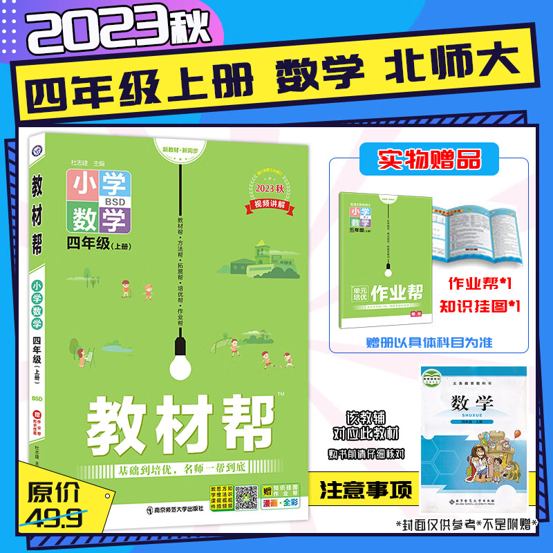 【2023秋新版】小学教材帮四年级上下册语文数学同步讲解4年级语数部编人教北师版同步教材辅导资料作业帮教辅书包邮 四年级上册-数学【北师大BSD】