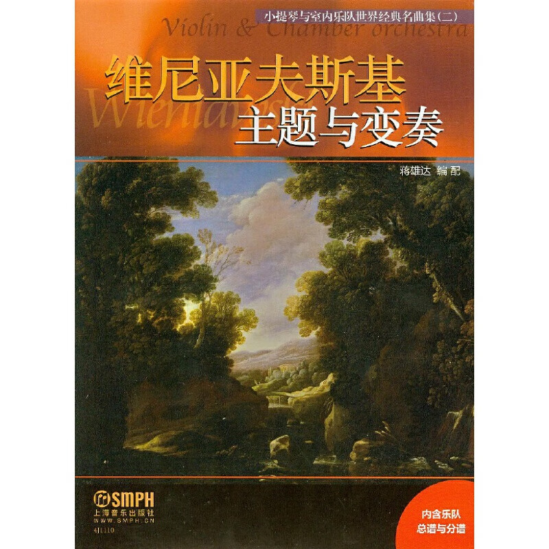 小提琴与室内乐队世界经典名集（二）·主题与变奏