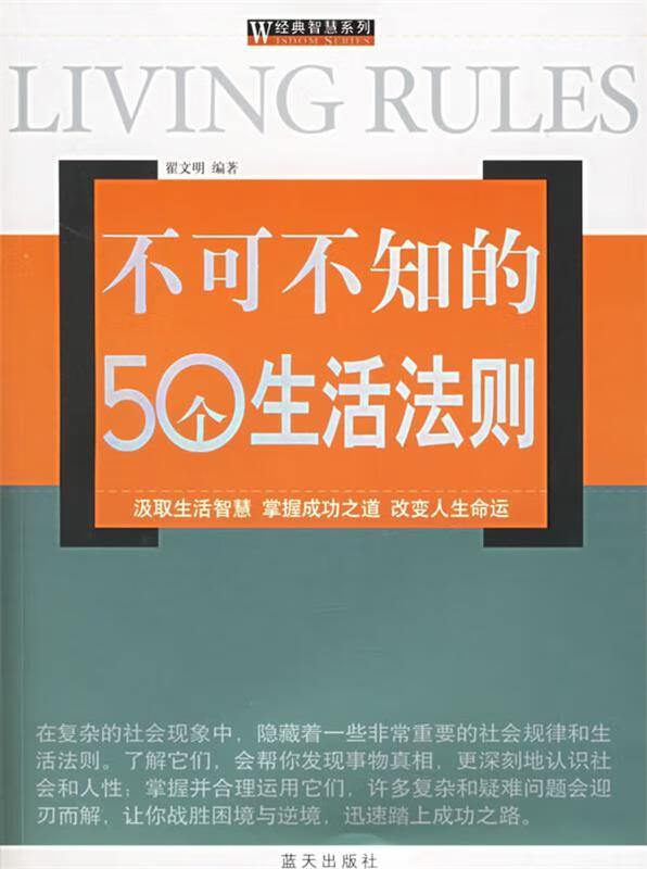 不可不知的50个生活法则