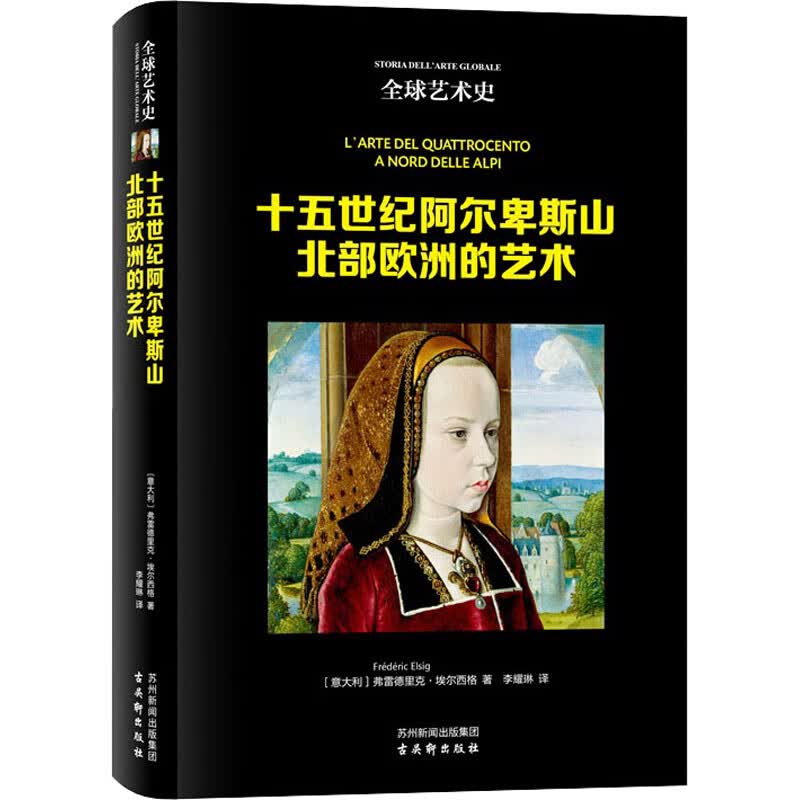 十五世纪阿尔卑斯山北部欧洲的艺术 图书