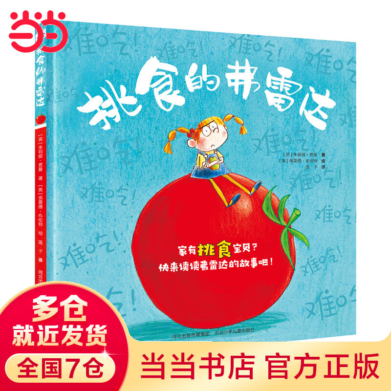 挑食的弗雷达