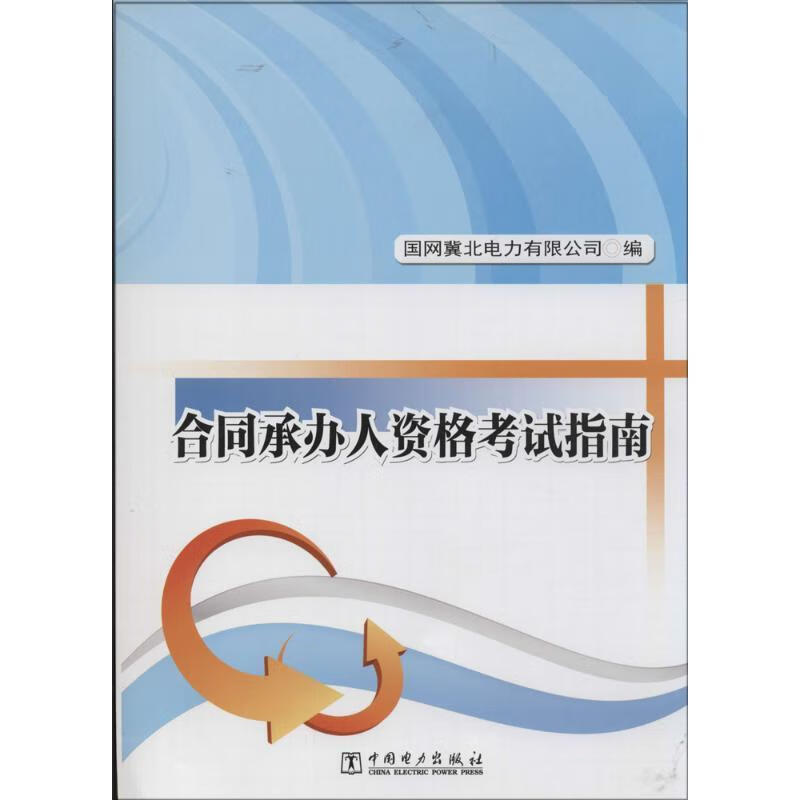 合同承办人资格考试指南 国网冀北电力有限公司 编