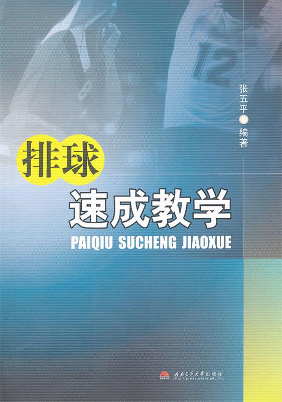 排球速成教学 张五平编【书】