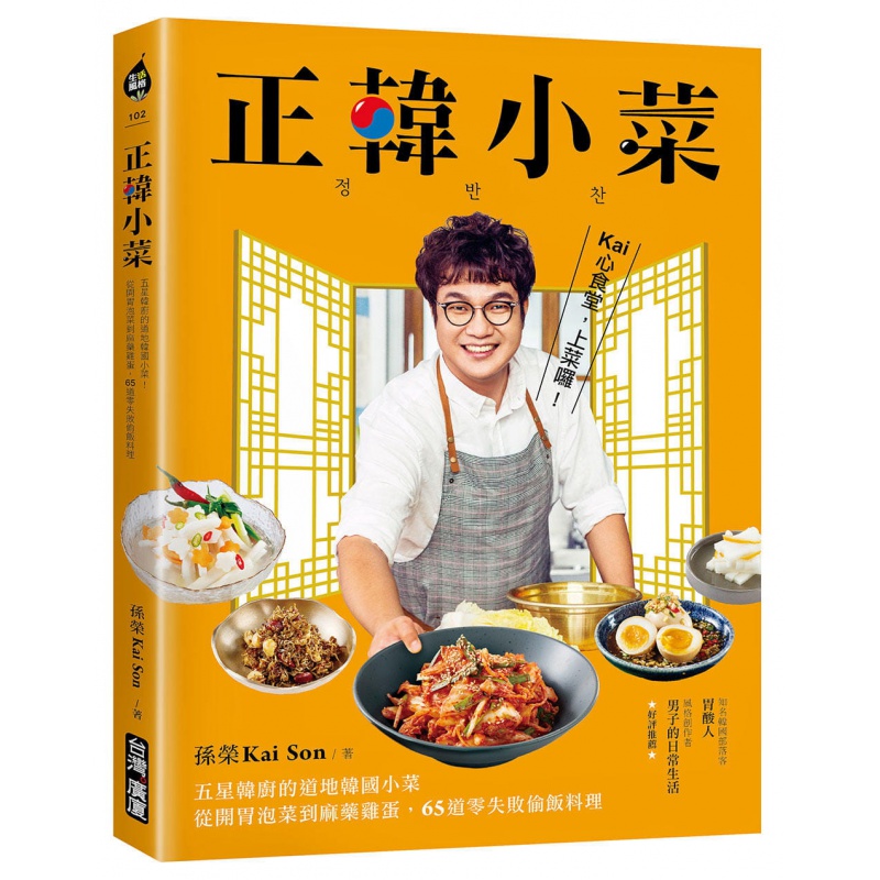 台版 正韩小菜 五星韩厨的道地韩国小菜从开胃泡菜到麻药鸡蛋65道零失败偷饭料理 中国台湾广厦 孙荣K