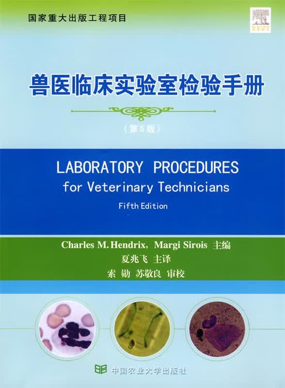 兽医临床实验室检验手册 9787811179538