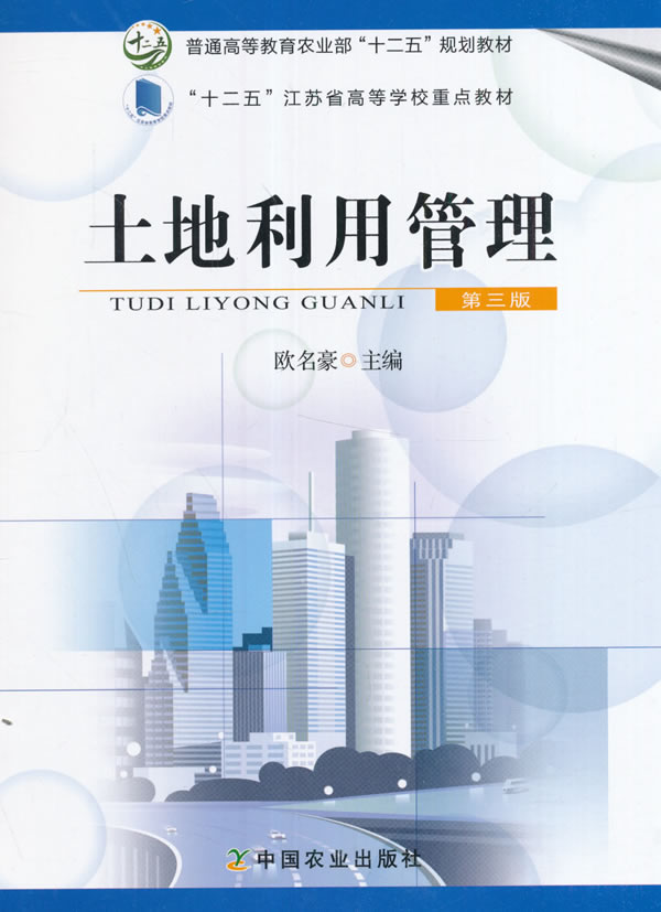 土地利用管理 欧名豪 编